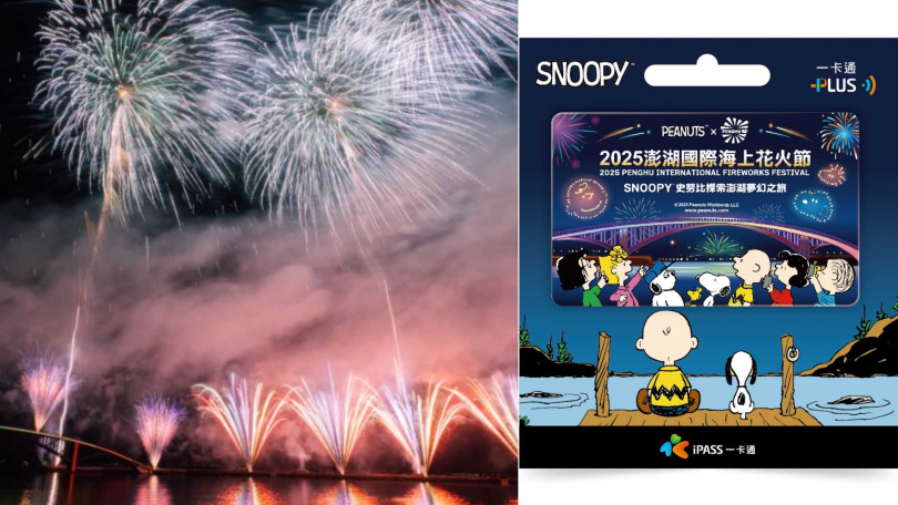 澎湖花火節指定商品現折400元、滿額贈SNOOPY一卡通 「鳴日廚房」星級菜單上路 | 生活 | CTWANT