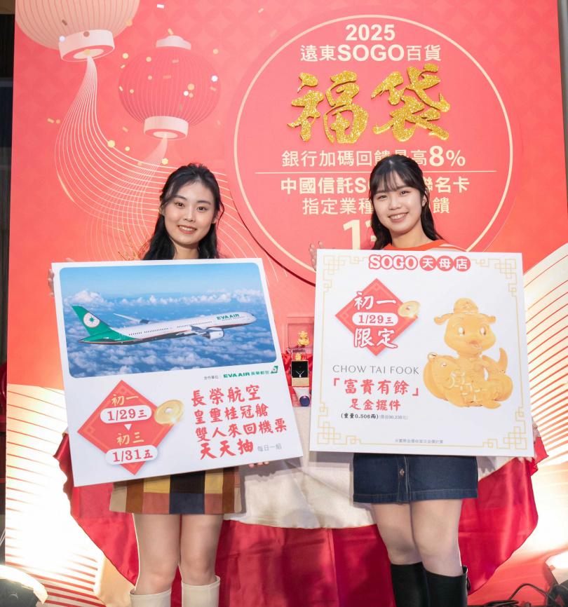 過蛇年快到SOGO搶福袋贏千萬好禮！今年初一到初三都抽來回機票，低275元即可參與抽獎！遠東SOGO新春優惠最高回饋13% | 漂亮 | CTWANT