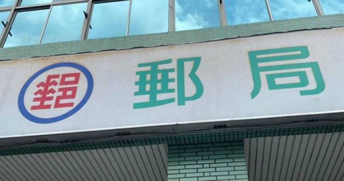 中華郵政考成首次乙等！獎金恐領不到4.4個月 工會8／17擬發動拒加班 | 生活 | CTWANT
