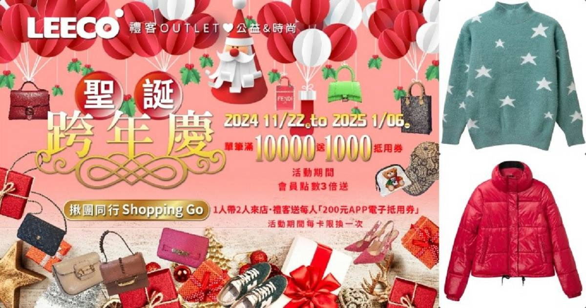 禮客聖誕下殺最低價！揪朋友到店每人送200元、滿1萬送1000元！保暖外套3折起 滿1千就抽可抽珠寶、名牌包太好康！ | 生活 | CTWANT