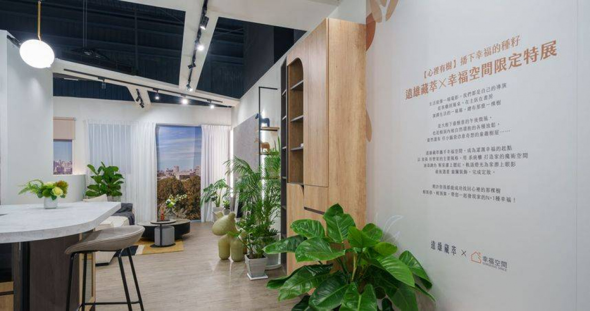 「遠雄藏萃X幸福空間限定特展」公園首席學區宅 成親子家庭最愛 | 生活 | CTWANT