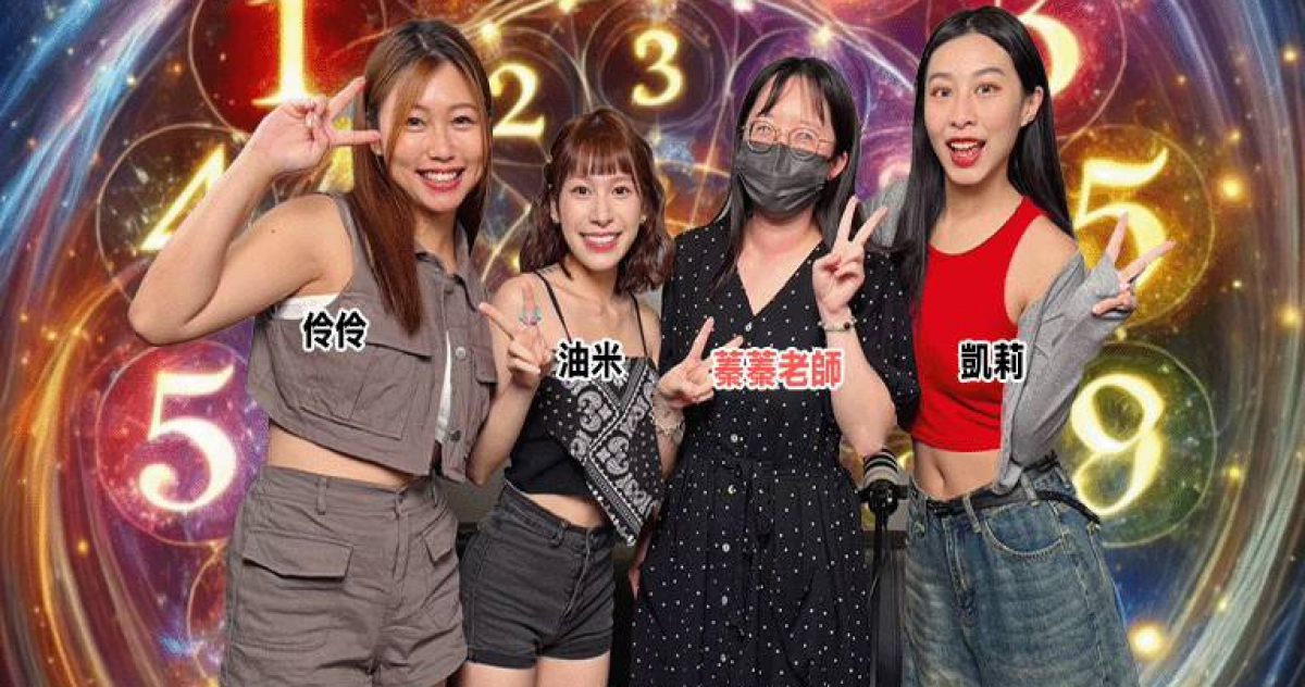 數字背後藏著靈魂密碼？生命靈數照見自己靈魂 | 生活 | CTWANT