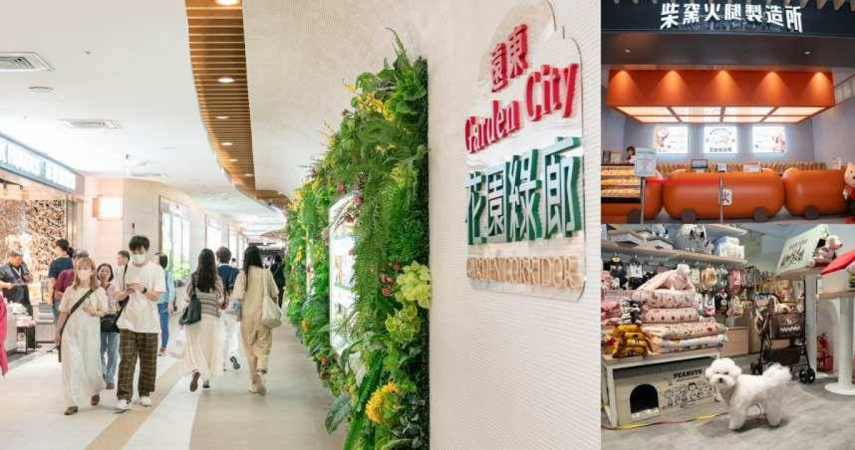 大巨蛋B2遠東Garden City花園綠廊開幕！最強美食街、寵物精品、推活專門店 fanfancy+with GiGO新登場！ | 漂亮 | CTWANT