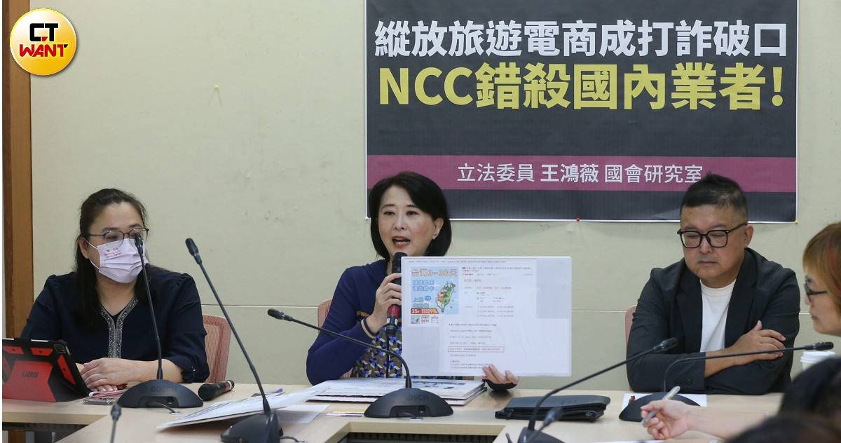 批NCC放縱旅遊電商成打詐破口 王鴻薇指政策有問題 | 政治 | CTWANT