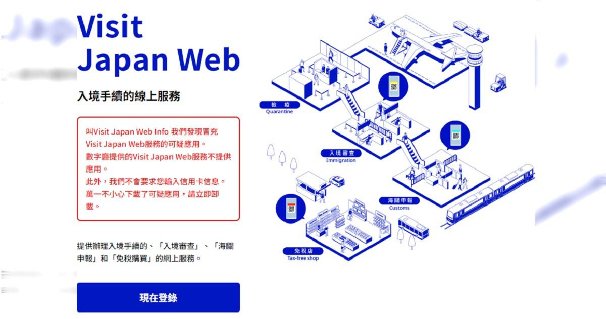 日本快速通關「Visit Japan Web」出現仿冒軟體 官方提醒：沒有App | 生活 | CTWANT