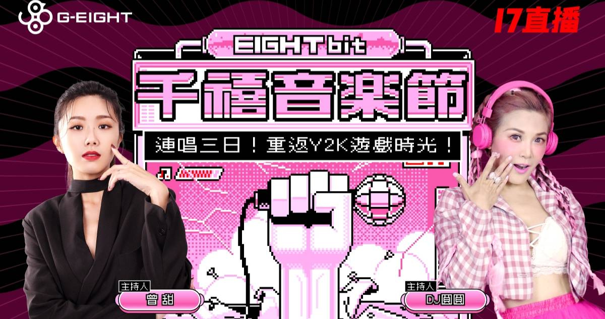 歌聲回憶殺！17直播人氣女神降臨G8穿越回到2000年千禧世代！ | 生活 | CTWANT