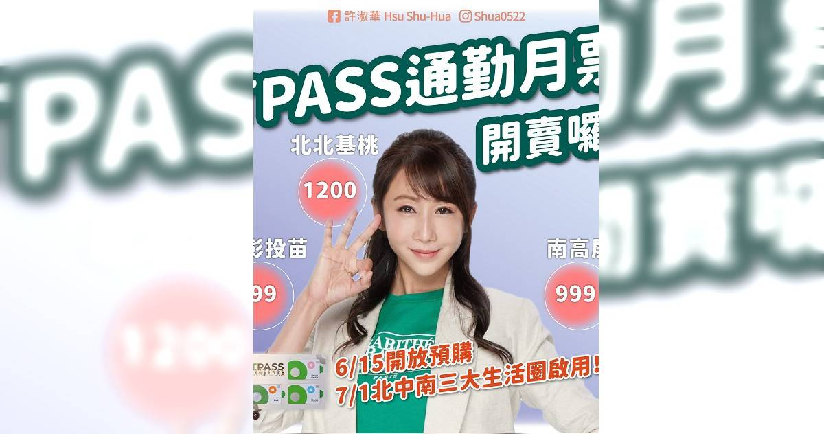 三大生活圈TPASS開賣 許淑華提醒：基北北桃多管道購買 | 政治 | CTWANT