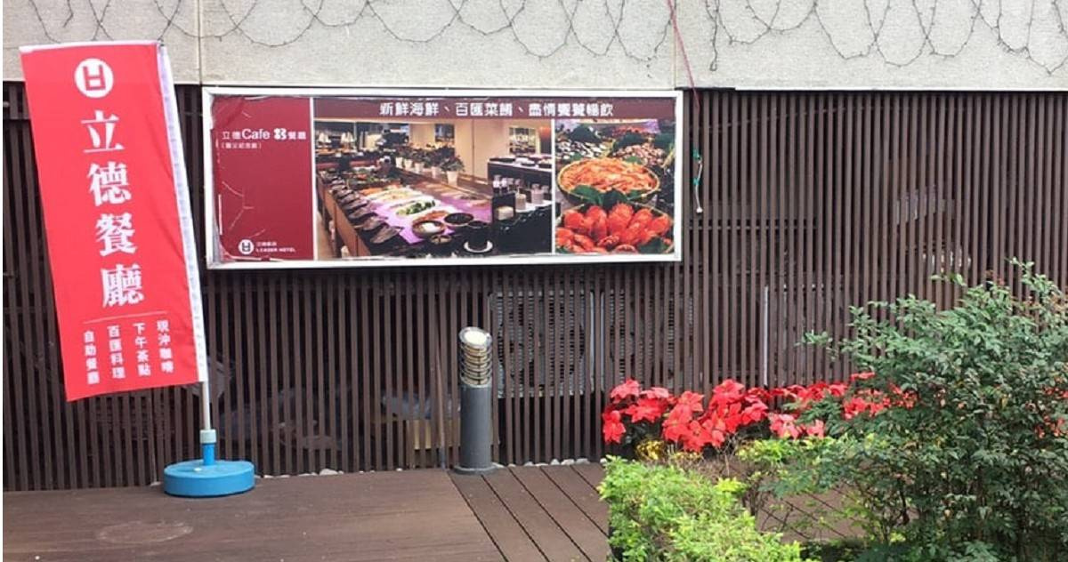 營業逾20年「獲譽北市CP值最高自助餐廳」 立德Cafe83宣布歇業 | 生活 | CTWANT