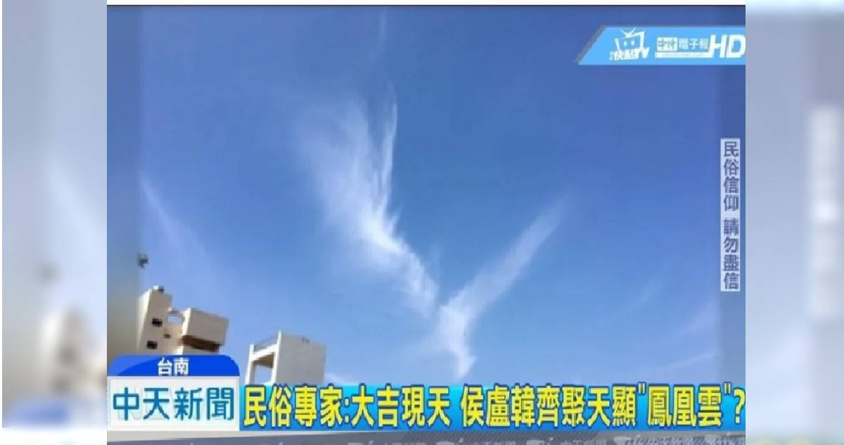 「鳳凰展翅雲」新聞遭濫罰40萬！ NCC慘被行政法院判決9連敗 | 社會 | CTWANT