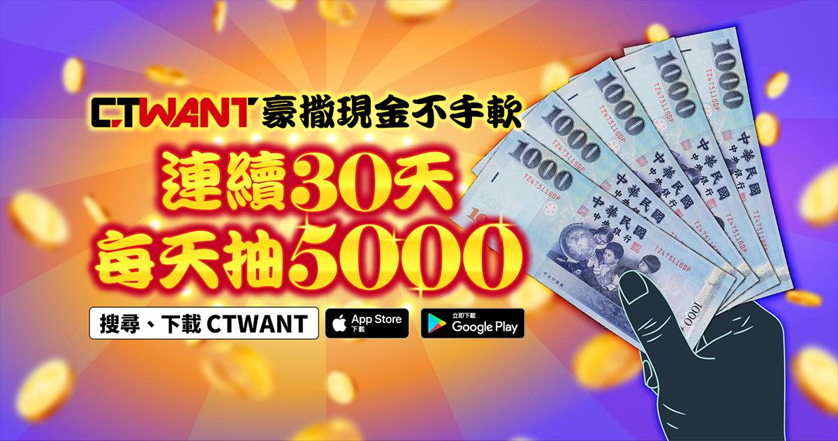 連續30天每天抽5千 CTWANT App豪撒現金不手軟 | 生活 | CTWANT