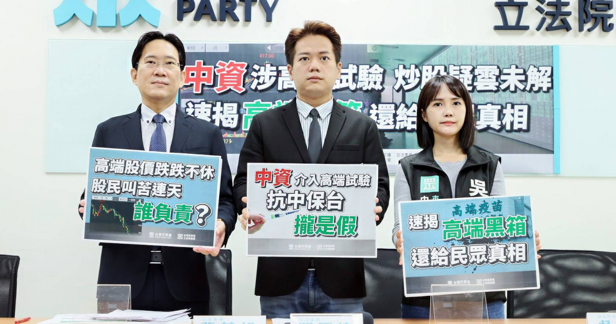 高端試驗、炒股疑雲未解 民眾黨：EUA廢止股價恐狂跌 | 政治 | CTWANT