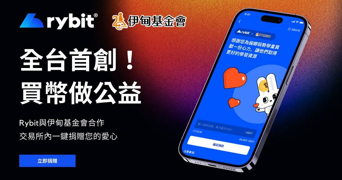 幣錸Rybit攜手伊甸 全台首創APP內建「虛擬貨幣捐款專戶」 | 財經 | CTWANT