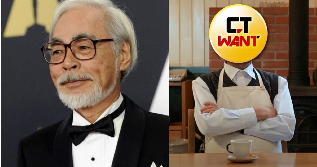 宮崎駿剃了招牌鬍子 下半臉罕見曝光網驚「你誰？」 | 娛樂 | CTWANT