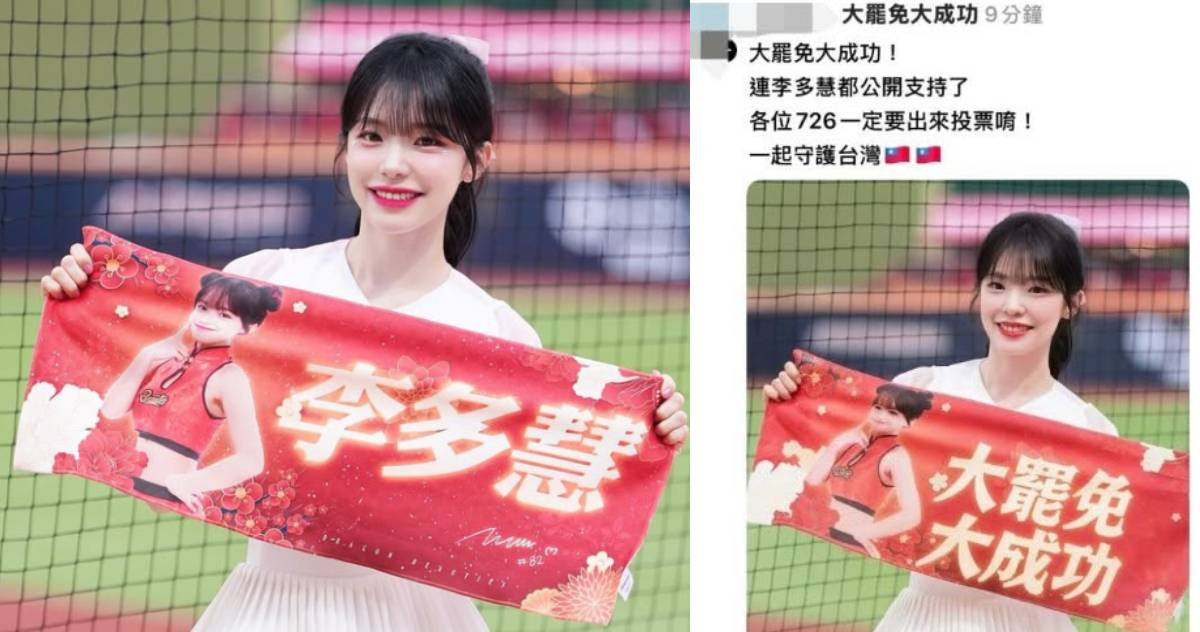 不只陳傑憲！李多慧也遭P圖「挺大罷免」 公關出手了 | 娛樂 | CTWANT