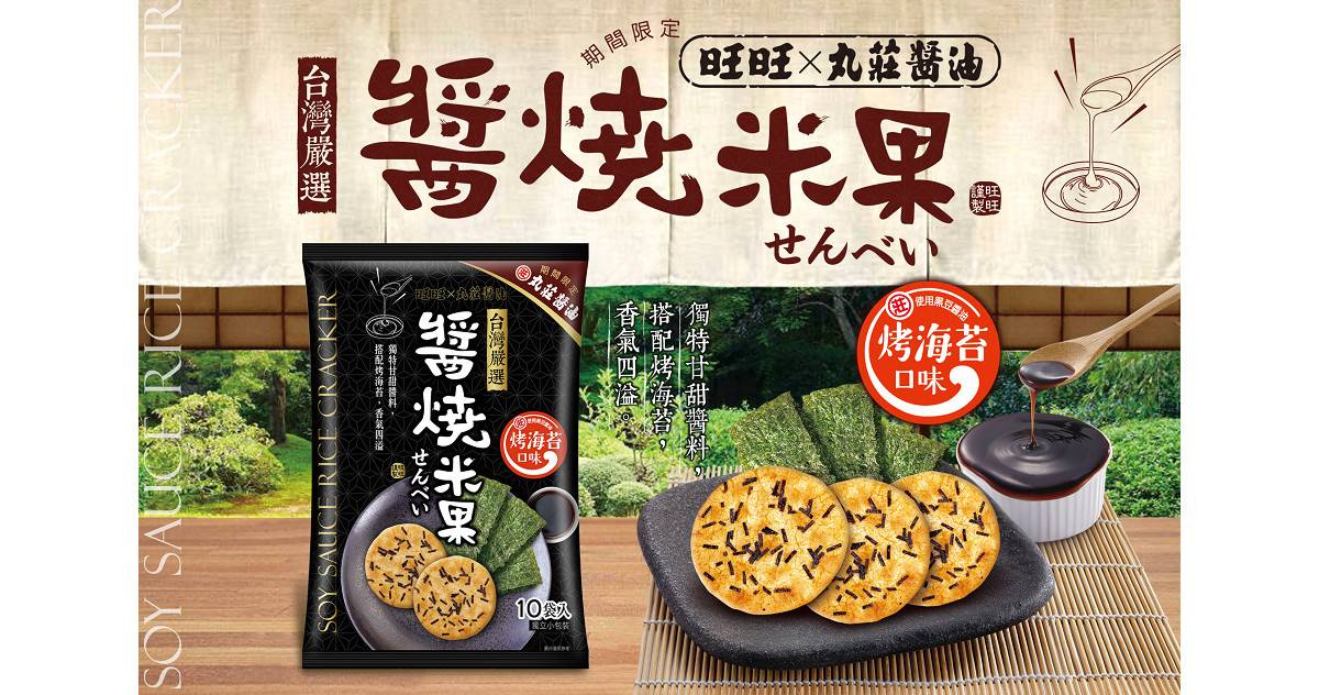 跨界合作！旺旺x丸莊迸出全新醬燒米果，鹹香滋味令食指大動 | 生活 | CTWANT