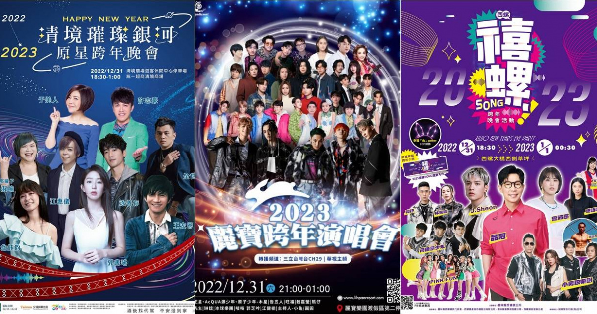 2023全台跨年演唱會盤點 最強攻略讓你一手掌握 | 娛樂 | CTWANT
