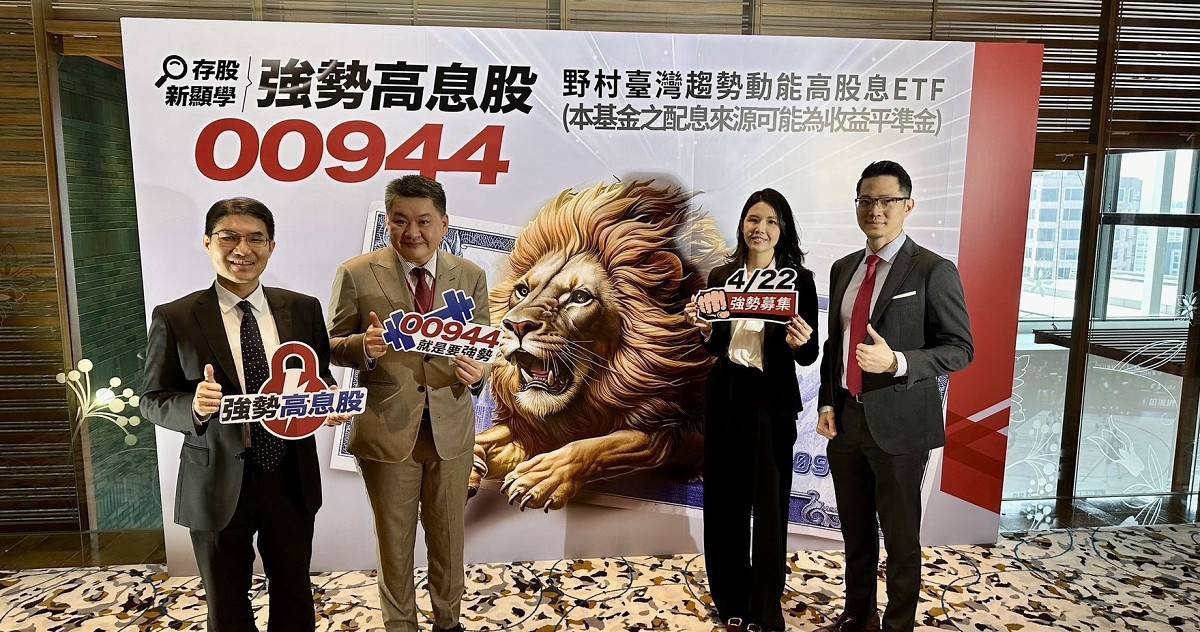 野村00944「4/22開募」 強勢高息策略助投資人息利雙贏！ | 財經 | CTWANT