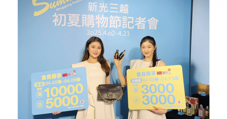 2025新光三越初夏購物節開跑！化妝品滿3000送3000點、精品滿萬送5000點，狂撒點數賺翻天！ | 漂亮 | CTWANT