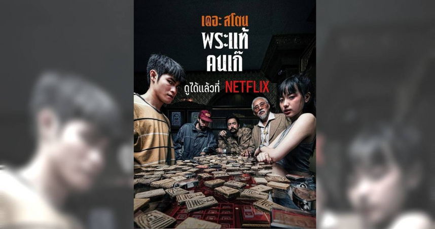 影爆點／Netflix騙術電影再一部！《佛牌爭奪戰》當虔誠被貼標價，一場真假之間的信仰角力戰爭 | 娛樂 | CTWANT