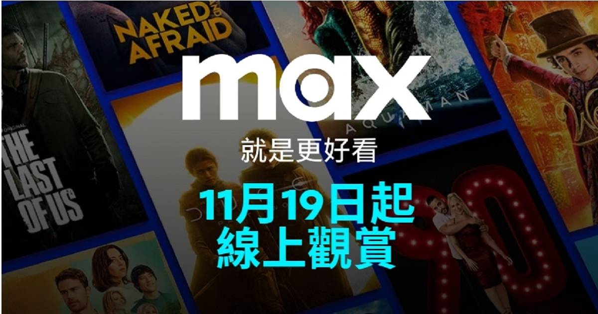 華納兄弟「Max」串流台灣11月上線 價格方案一次看 | 生活 | CTWANT