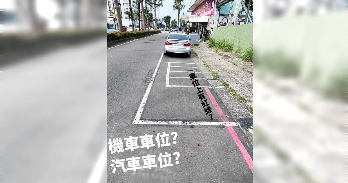 高雄路邊車位「紅線、汽車格、機車格並存」成罰單陷阱 交通局回應了 | 生活 | CTWANT