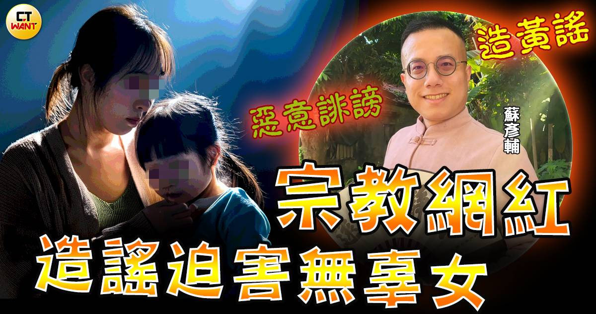 宗教網紅黑歷史2／追求失敗成恐怖情人 女子個資全都露、小外甥女也遭殃 | 社會 | CTWANT