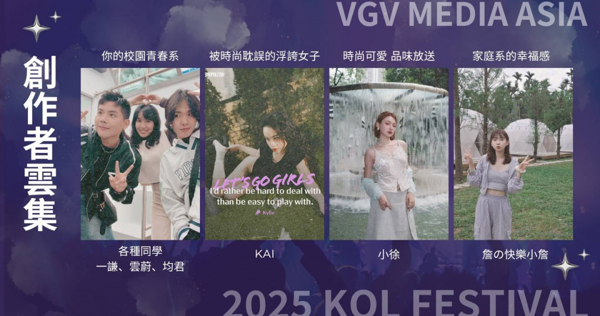 2025臺北網紅節VGV打造 Way of Life 主題活動 與25家品牌共創生活靈感 | 生活 | CTWANT