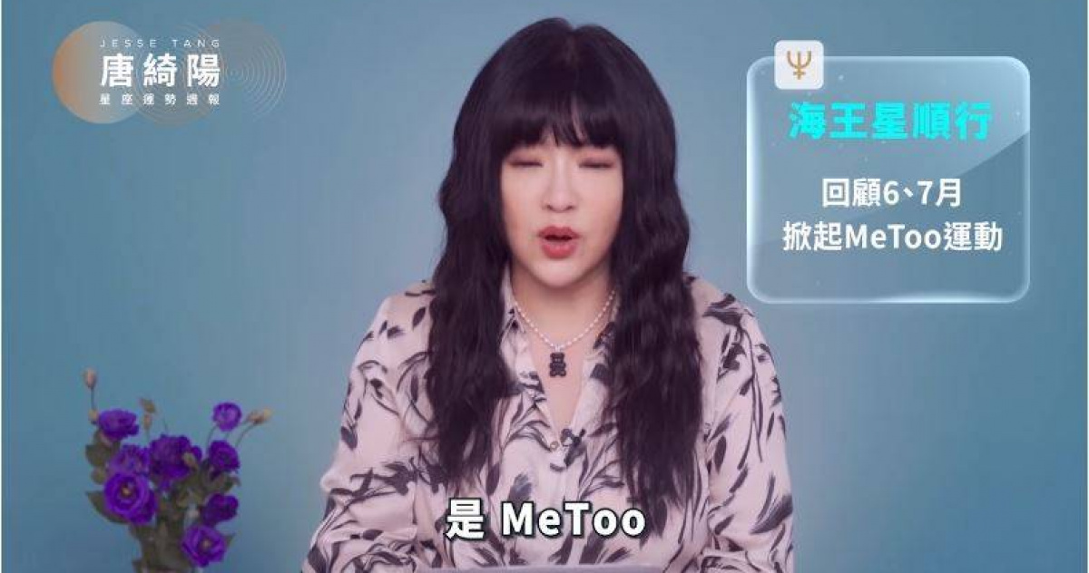 唐綺陽示警「Metoo會出現後續」 國師提醒：土星坐鎮不會輕輕放下 | 生活 | CTWANT