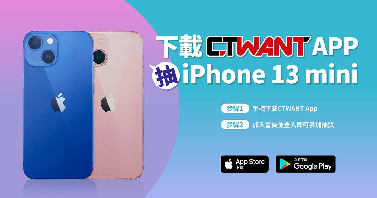 iPhone 13 mini連抽連送 CTWANT App好康獎不完 | 生活 | CTWANT