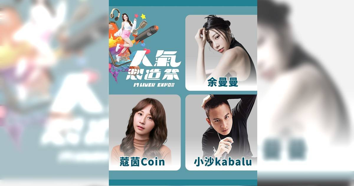 17LIVE「人氣製造祭」週末華山盛大登場 跨國主播、柯P、人氣歌手輪番上陣！ | 娛樂 | CTWANT