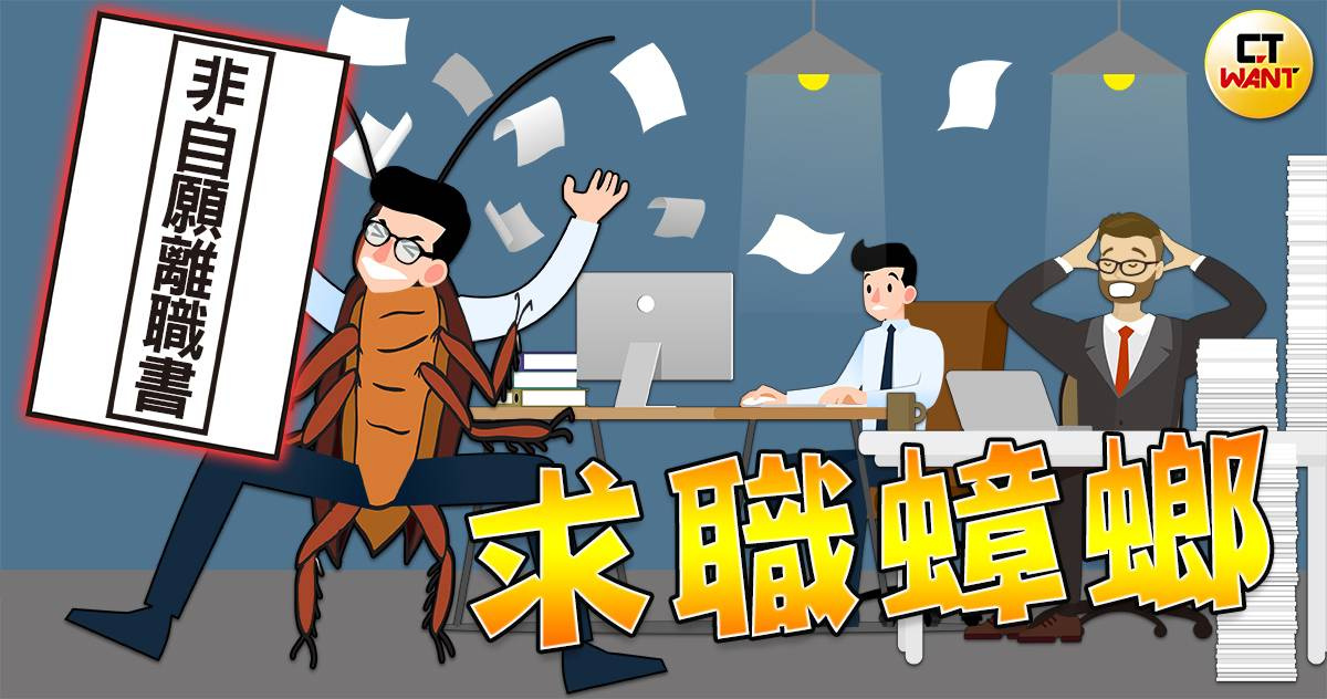 求職蟑螂1／工程師半年連續檢舉2雇主 老師傅斷4指開價200萬 | 社會 | CTWANT