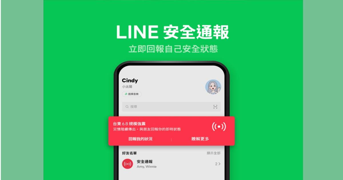 LINE啟用「安全通報」…按鍵即可回報安全狀態 3大功能一次看 | 生活 | CTWANT