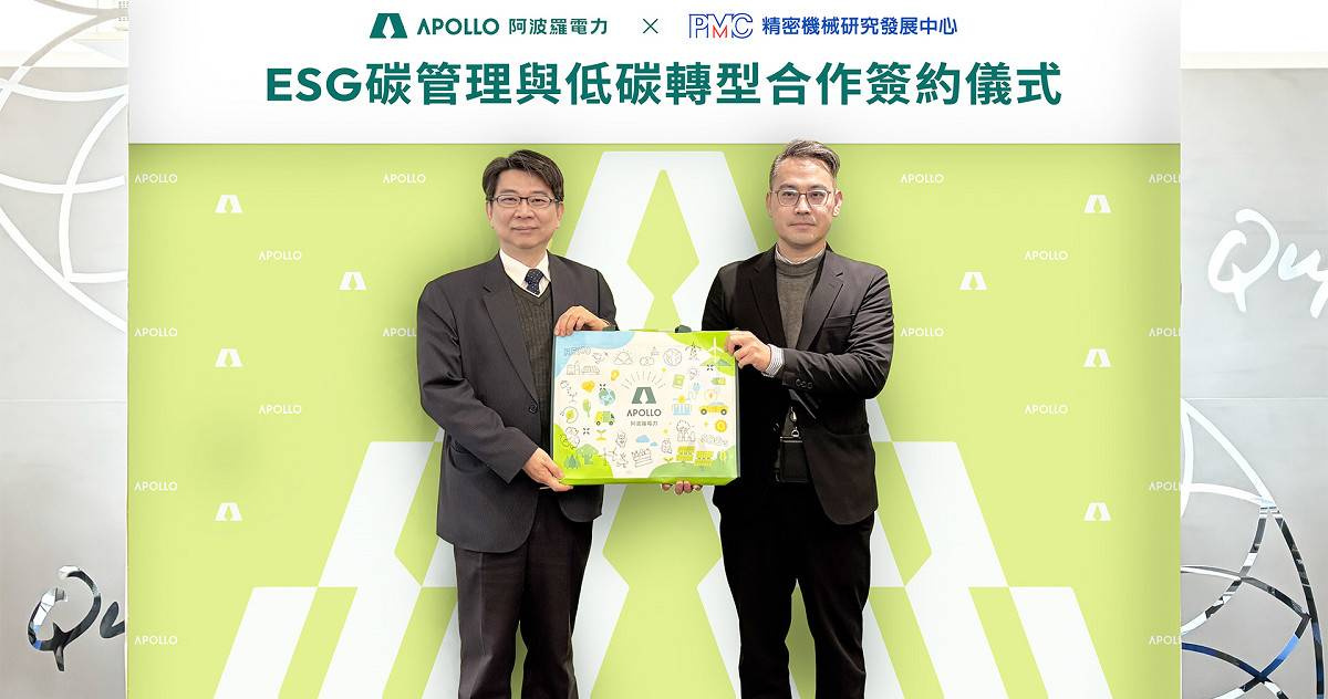 兆元產業轉型升級 ESG綠色浪潮席捲黃金縱谷 阿波羅電力與精密機械研究發展中心（PMC）正式合作 | 生活 | CTWANT