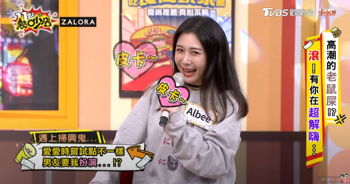 Albee爆激戰一半「男友要求扮皮卡丘」 荒唐行徑她尷尬喊：皮卡皮卡 | 娛樂 | CTWANT