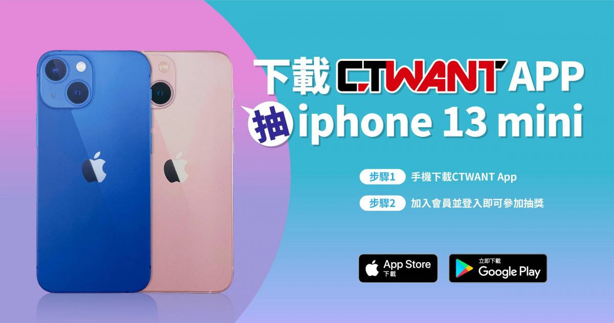 只要2分鐘4台「iPhone 13 mini」連續抽 CTWANT App越早下載中獎機率越高 | 生活 | CTWANT