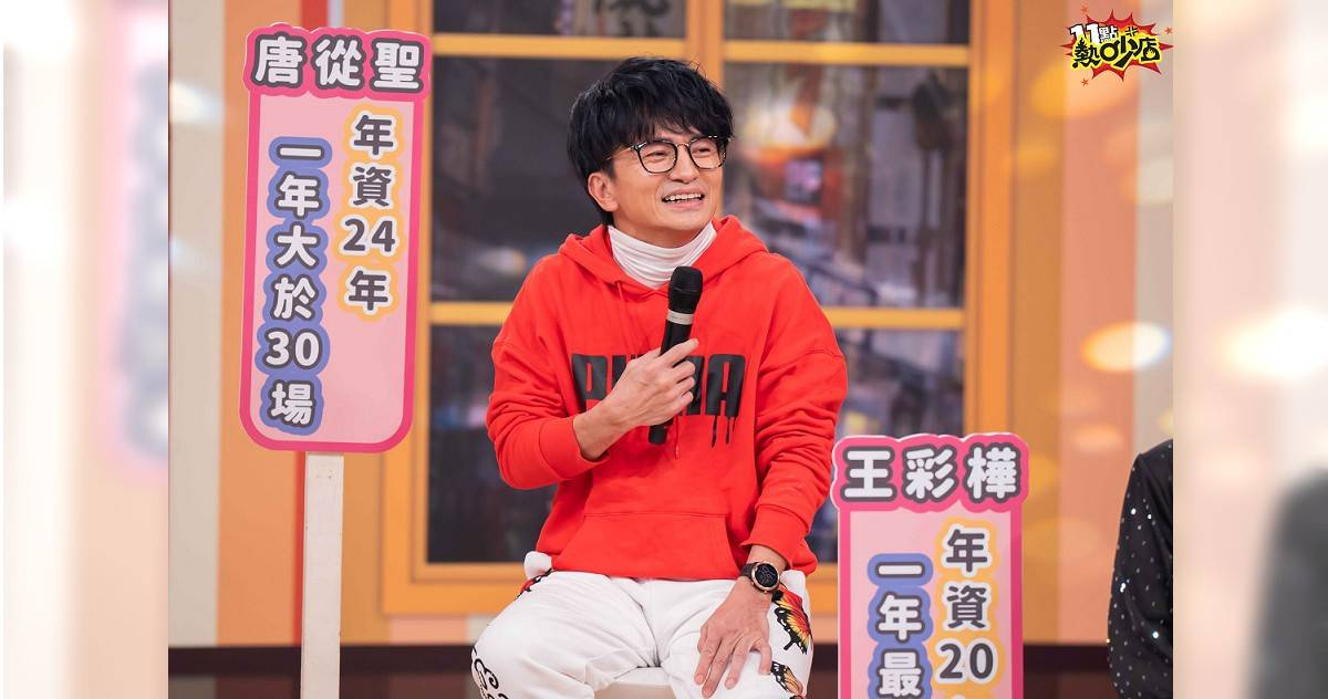 主持尾牙婉拒紅包 唐從聖驚覺錯失50萬 | 娛樂 | CTWANT