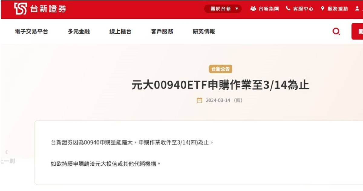 台新證突停賣00940！全民瘋搶ETF「18家券商」受理情況一次看 | 財經 | CTWANT
