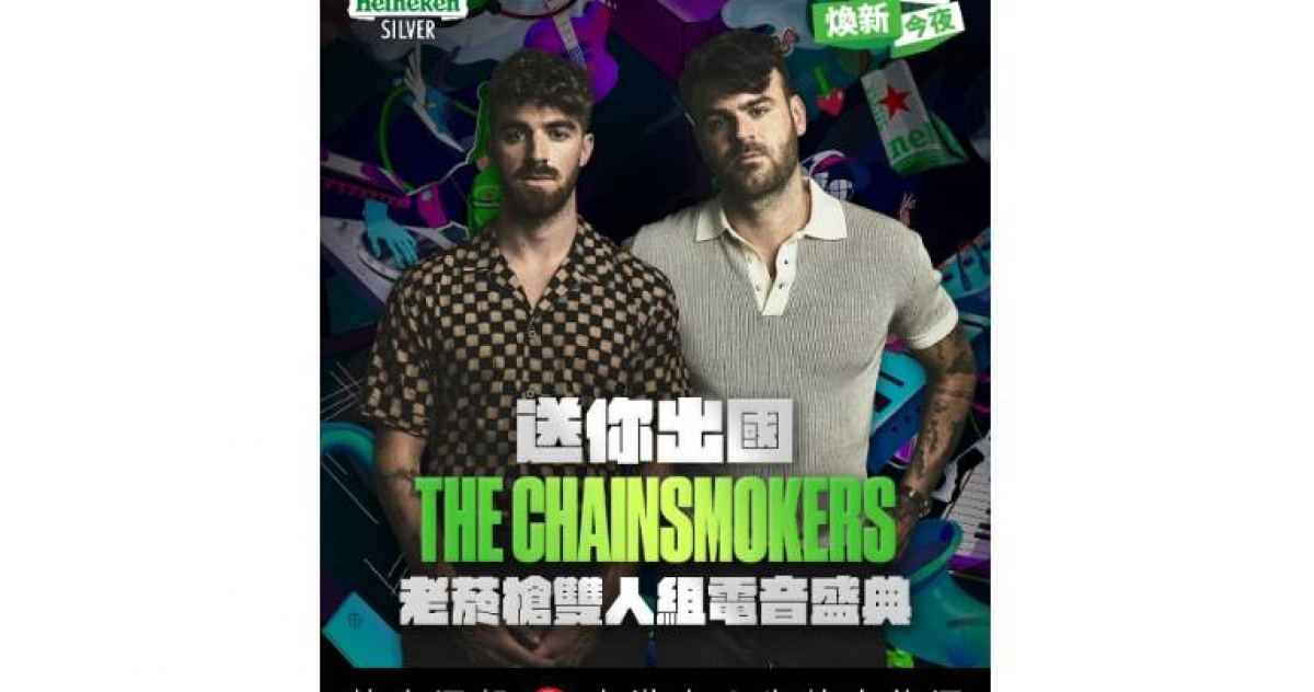 集幣好禮天天送！海尼根帶你出國參加世界級DJ電音盛典 | 生活 | CTWANT