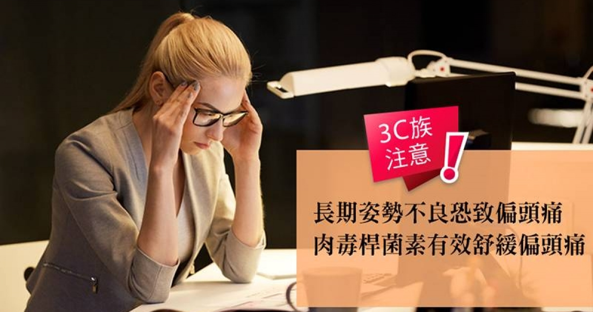 長期使用3C產品 嚴重恐引起偏頭痛 | 生活 | CTWANT