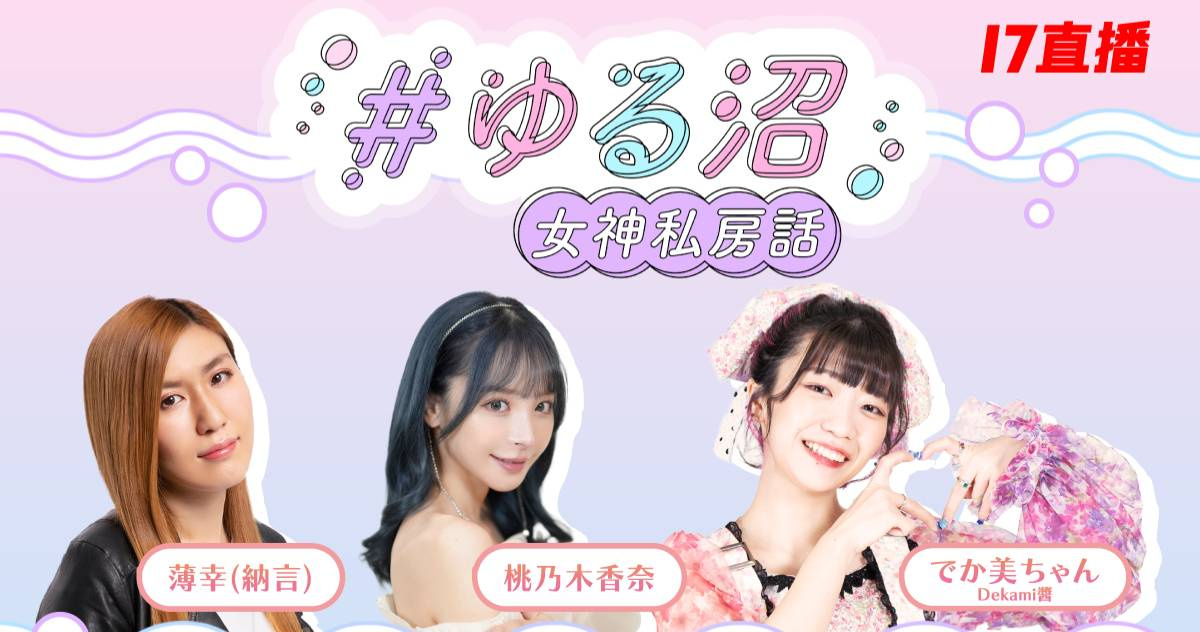 桃乃木香奈、薄幸（納言）、Dekami醬女神級Girls Talk降臨17LIVE《#ゆる沼（女神私房話）》! | 生活 | CTWANT