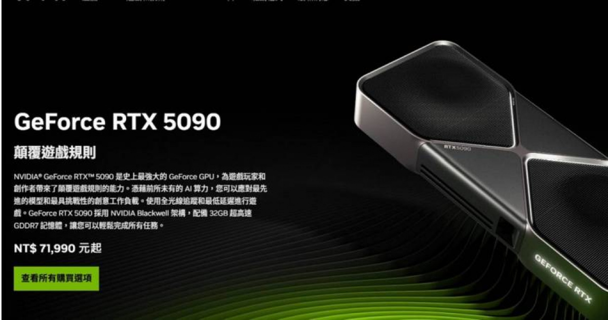 全球大缺貨又出問題 輝達坦承：RTX 5090、5070Ti發生「罕見」製造問題 | 財經 | CTWANT