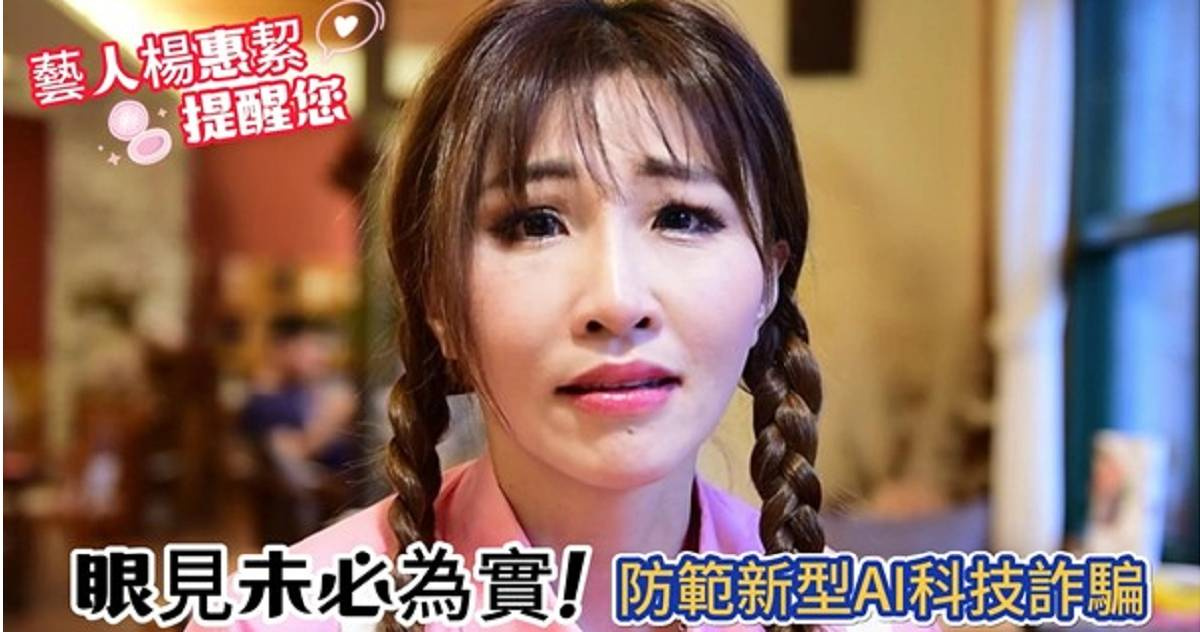 新興詐騙AI換臉 員林警邀藝人楊惠絜防詐 | 社會 | CTWANT