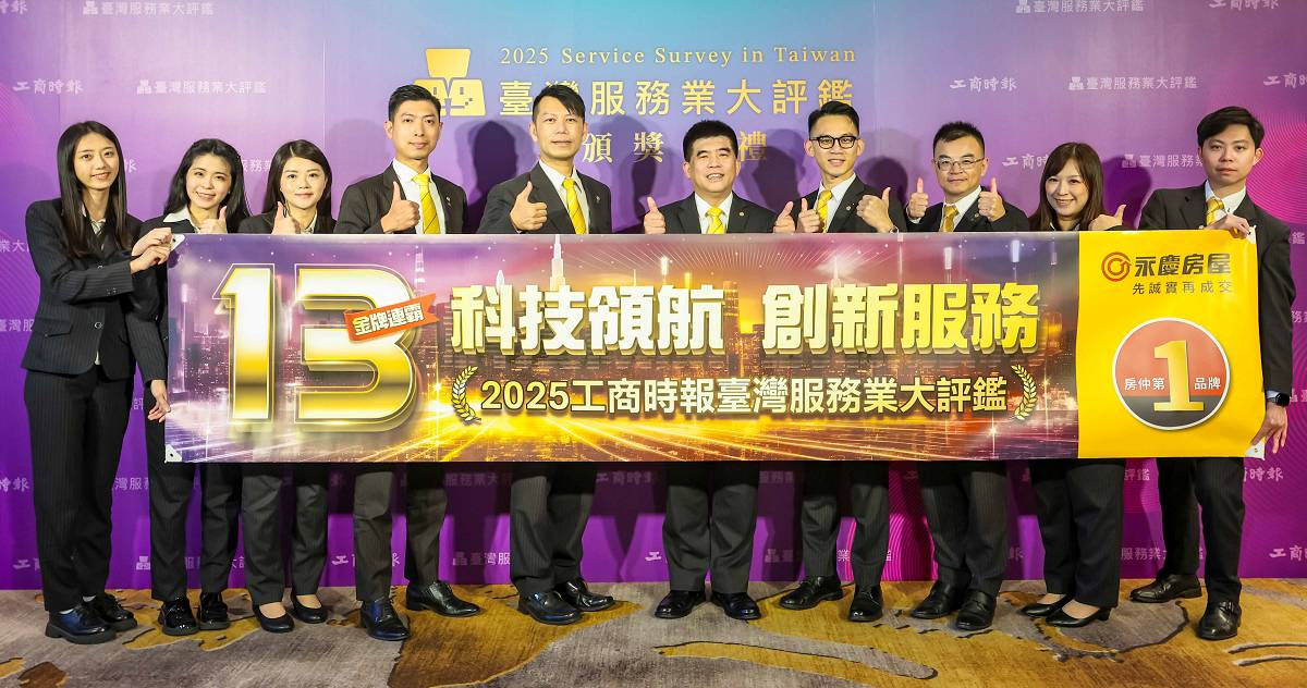 永慶房屋蟬聯13年服務冠軍！2025臺灣服務業大評鑑金牌榜獲注目 | 生活 | CTWANT