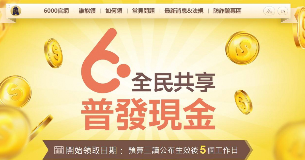 普發6000現金出現新網站 財政部證實：不是詐騙 | 財經 | CTWANT