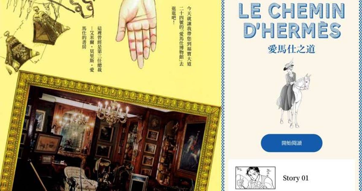 買不起愛馬仕沒關係！這是愛馬仕最親民的一次！台灣 LINE 官方帳號《愛馬仕之道》漫畫全新登場，一起加LINE閱讀！ | 漂亮 | CTWANT