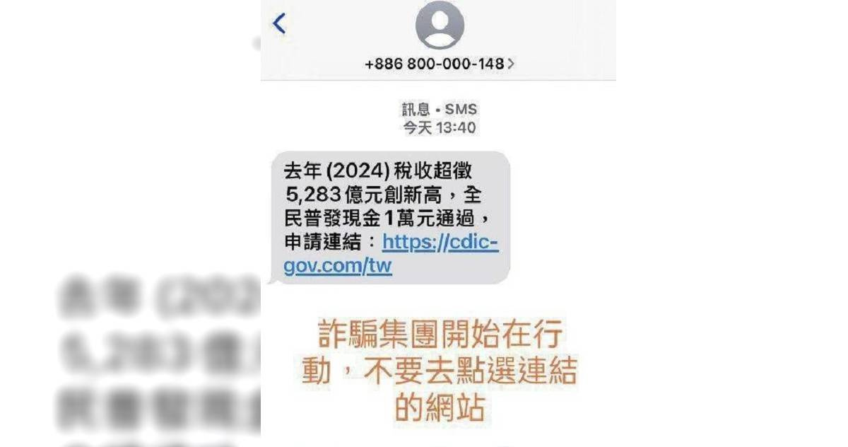 普發現金一萬元可申請了？詐團緊跟時事 刑事局曝假簡訊 | 社會 | CTWANT