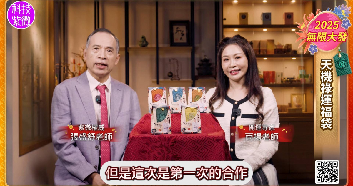 二大名師提醒，2025最強運勢開運必看！ | 生活 | CTWANT