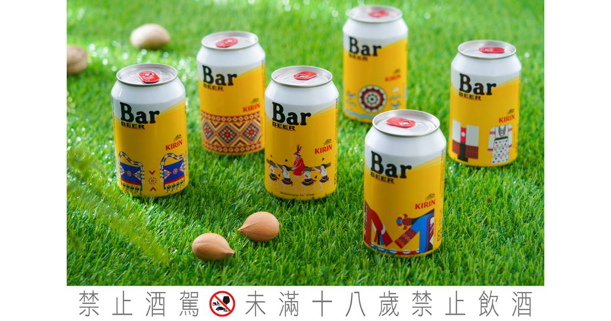 太挺了Bar！KIRIN Bar BEER與原住民族合作推出全新六款「Bar原民傳智設計罐」！ | 生活 | CTWANT