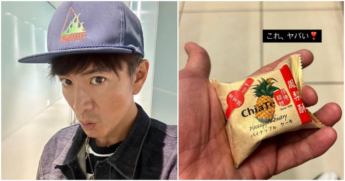 男神也無法抵擋！木村拓哉IG限動突推甜點 竟是台灣「金賞」鳳梨酥 | 娛樂 | CTWANT