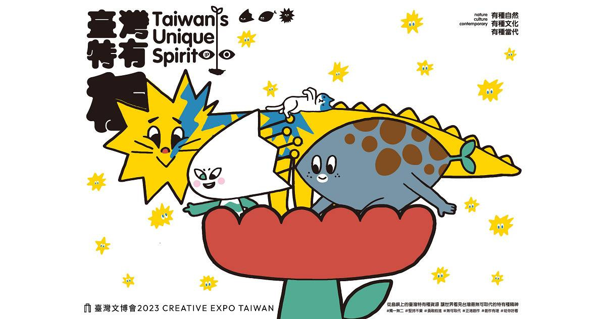 2023臺灣文博會首創「IP主題館」9/26開幕「臺灣特有種」見證臺灣插畫藝術創意最美好的時代 | 生活 | CTWANT